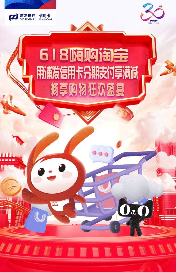 618嗨购淘宝，浦发信用卡分期享满减！50元、15元立减等你领！还有支付宝“加分”最高享额外5倍积分