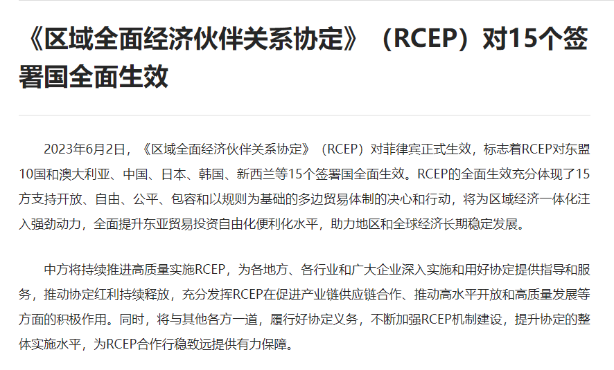 《区域全面经济伙伴关系协定》（RCEP）对15个签署国全面生效_合作_发展_自由