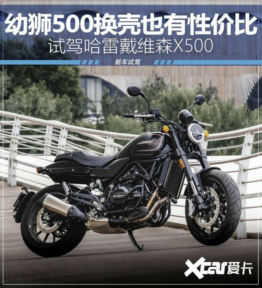 幼狮换壳也有性价比 试驾哈雷X500_搜狐汽车_搜狐网
