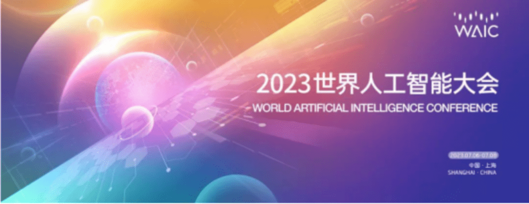 WAIC 2023浦东分会场即将开幕，精彩敬请期待！_张江_人工智能_大会