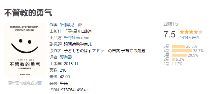 白色周四 《不管教的勇气》： 赋予孩子勇敢面对人生的勇气父母生活五色