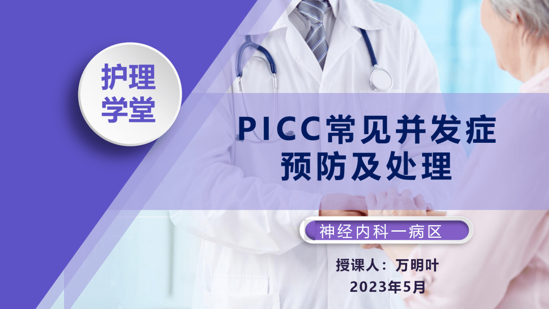 【PPT】PICC常见并发症预防及处理