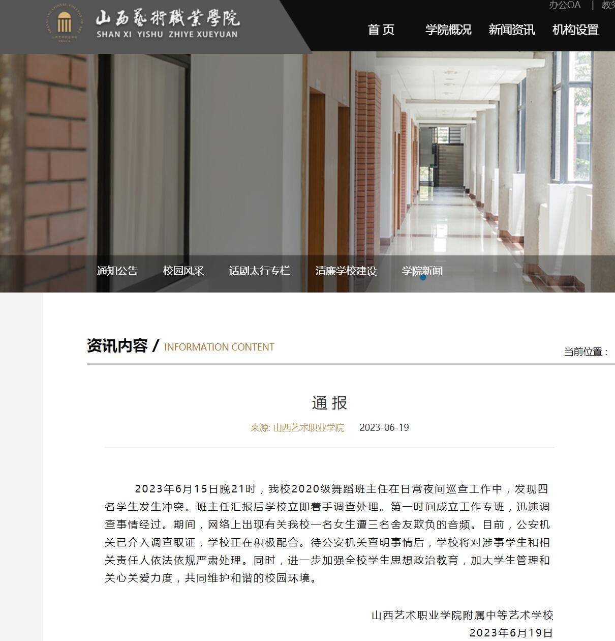 山西艺校一女生疑遭舍友霸凌，学校通报：正在积极配合警方调查取证工作事情我校