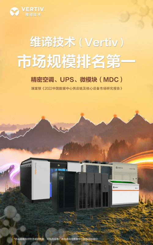 维谛技术（Vertiv）精密空调、UPS、微模块（MDC）均获权威第三方机构评为市场规模第一_产品