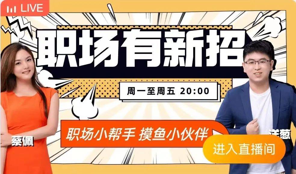 还在找工作？来FM94.6全新融媒节目《职场有新招》2.0版看看！_招聘_就业_企业