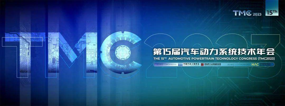 TMC2023最终日程 I 世界级演讲日程，电动化动力系统全覆盖_搜狐汽车_搜狐网