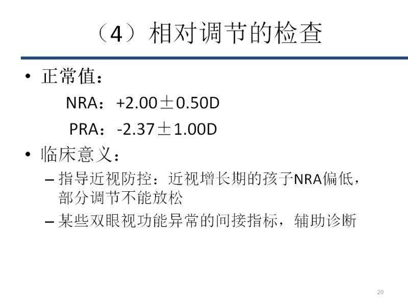 【眼视光】调节功能检查与案例分析_幅度_距离_屈光力