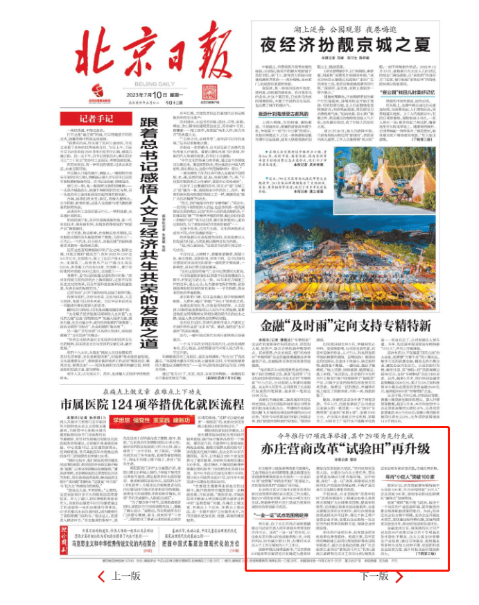 《北京日报》头版报道！点赞亦庄营商环境改革_经开区_企业_创新