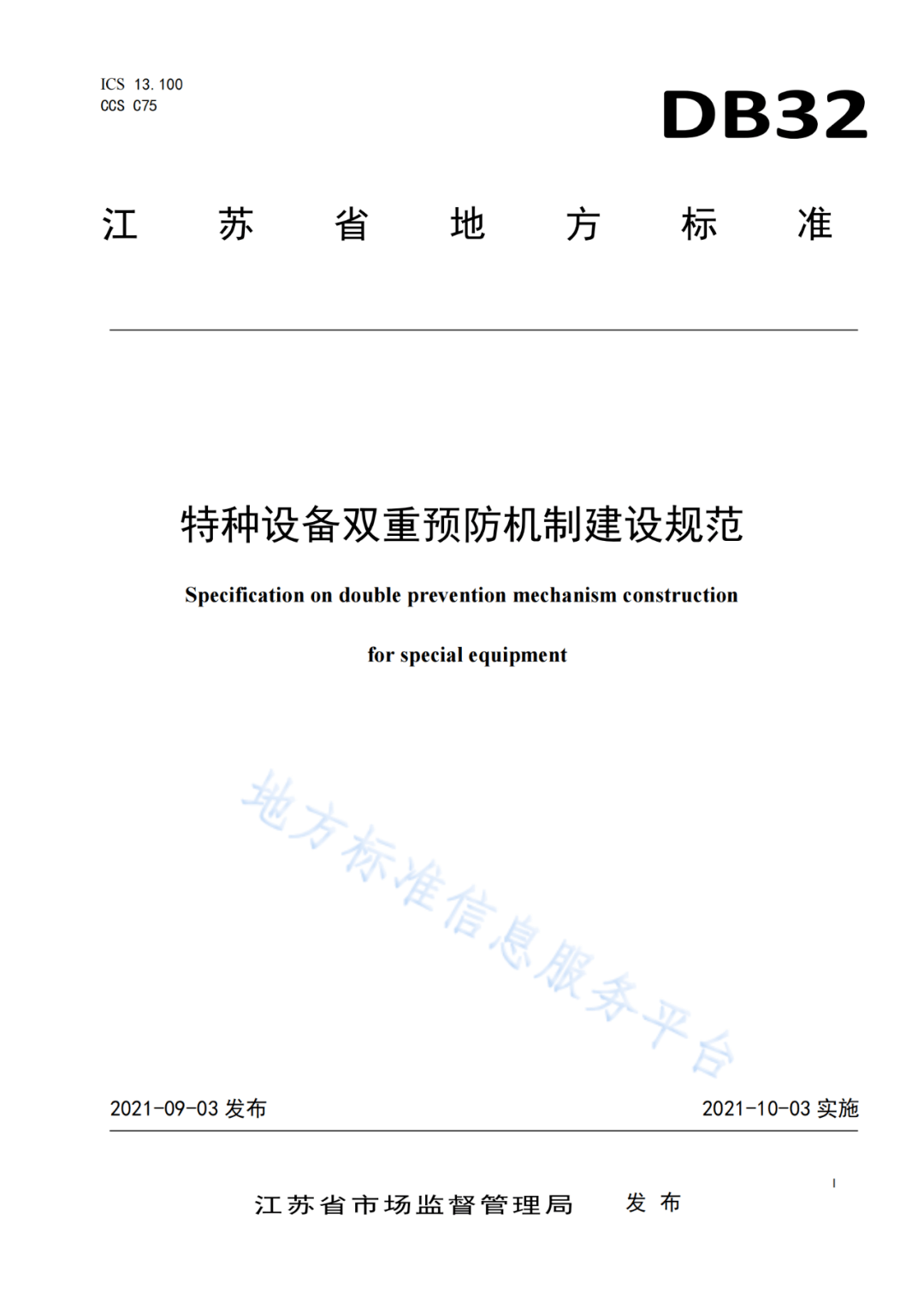 DB32/T 4088《特种设备双重预防机制建设规范》_公众_标准_法规