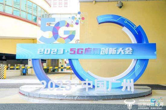2023·5G应用创新大会在广州召开_信息化_建设_发展司
