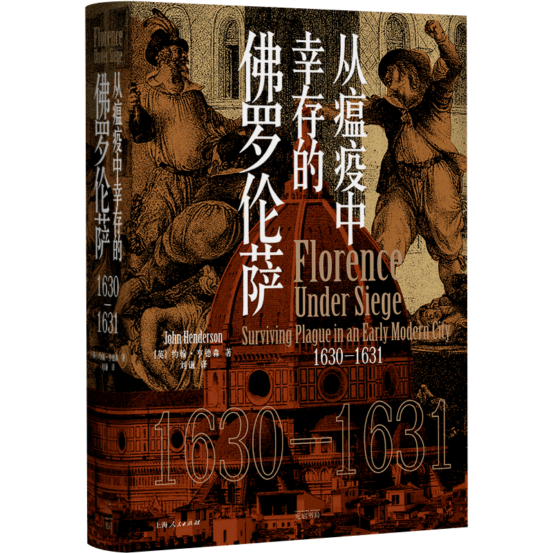 好书·推荐丨《从瘟疫中幸存的佛罗伦萨1630—1631》：全景呈现一场近代早期的公共卫生危机_意大利_隔离_研究