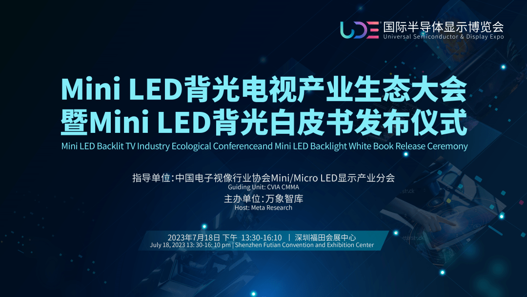 Mini LED背光电视产业生态大会暨Mini LED背光白皮书发布仪式在深圳顺利举办！_技术_显示_的发展