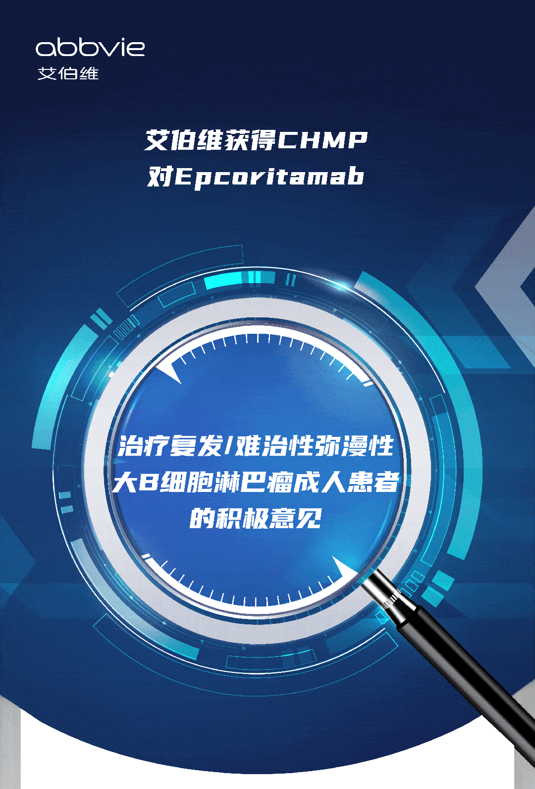 艾伯维获得CHMP对Epcoritamab治疗复发/难治性弥漫性大B细胞淋巴瘤成人患者的积极意见_包括_部分_肿瘤