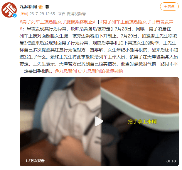 男子列车上偷摸熟睡女子目击者发声：半夜发现其行为异常，反映给乘务后被带走王先生女生天津