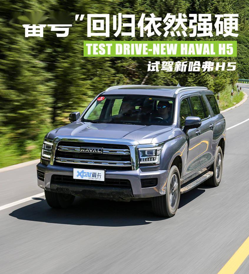 “番号”回归依然强硬 试驾有大梁带差速锁的新哈弗H5_搜狐汽车_搜狐网