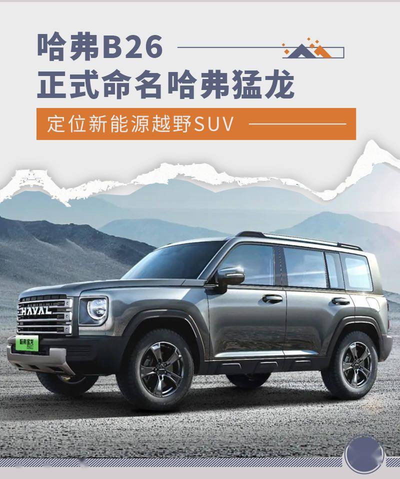 定位新能源越野SUV 哈弗B26正式命名哈弗猛龙_搜狐汽车_搜狐网