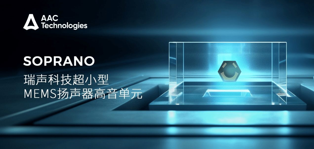 极致轻薄，绝佳高音 | 瑞声科技MEMS扬声器新品SOPRANO发布_音频_产品_耳机
