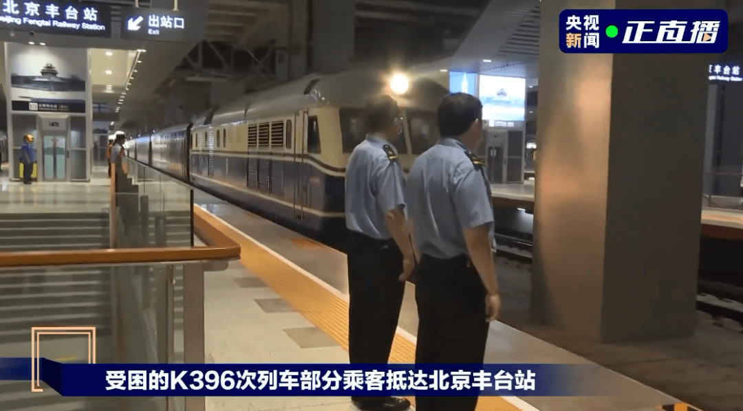平安！被困2天2夜的K396首批乘客抵达丰台站_民生_周刊_旅客