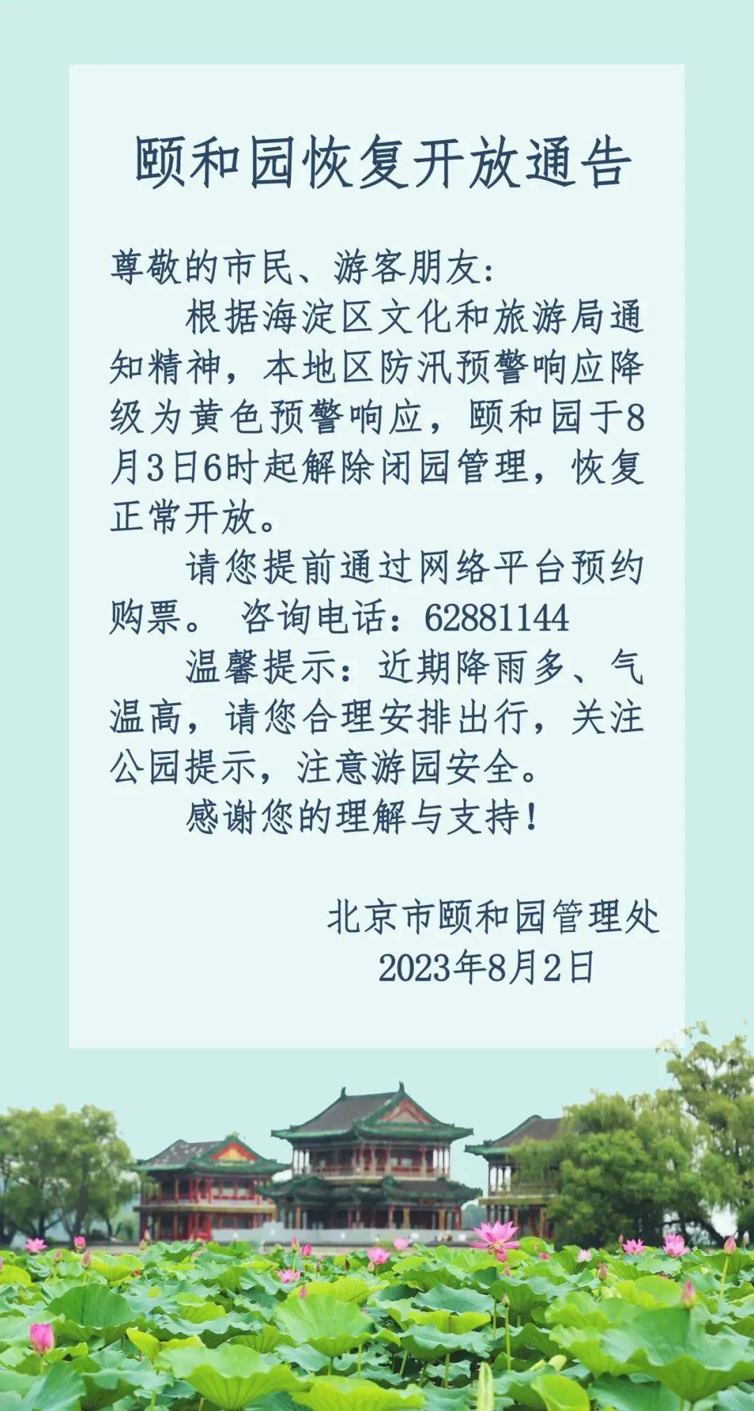 颐和园、圆明园等公园，今起恢复开放海淀国家植物园