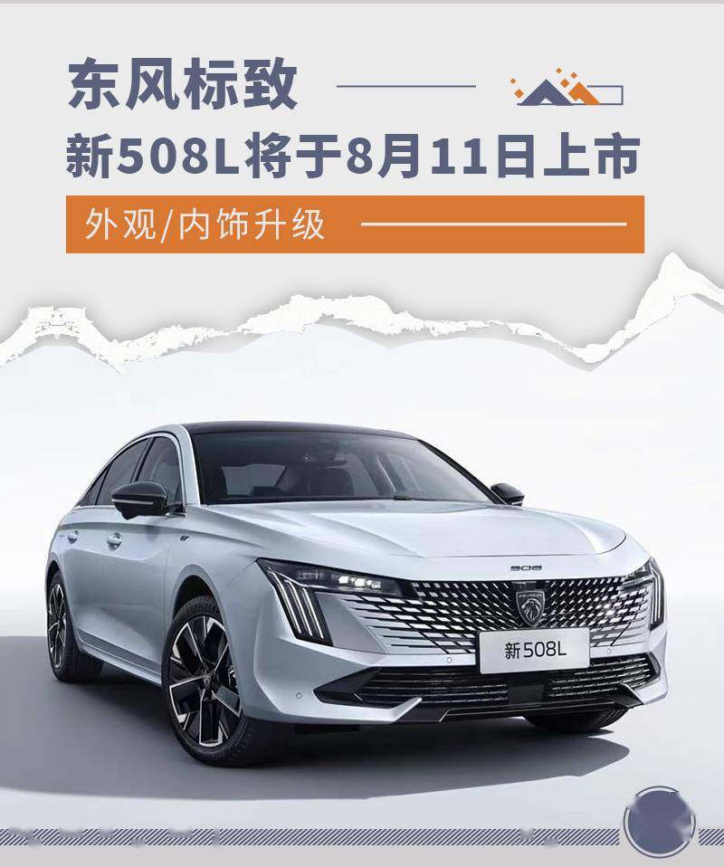 外观/内饰升级 东风标致新508L将于8月11日上市_搜狐汽车_搜狐网