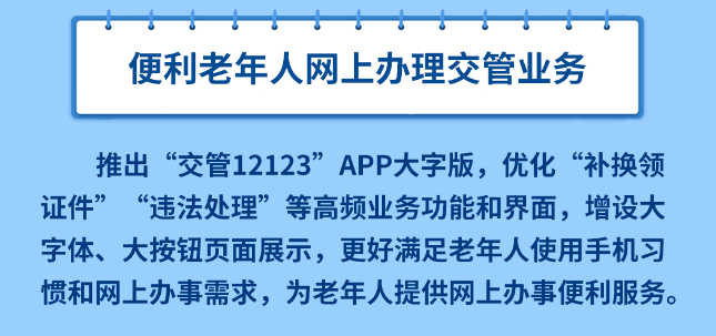 交管12123丨大字体、大图标……“交管12123”APP变“大”了！_老年人_业务_认证