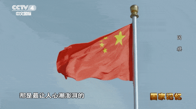 五星红旗诞生记｜你知道国旗的设计者是谁吗？中国毛泽东象征