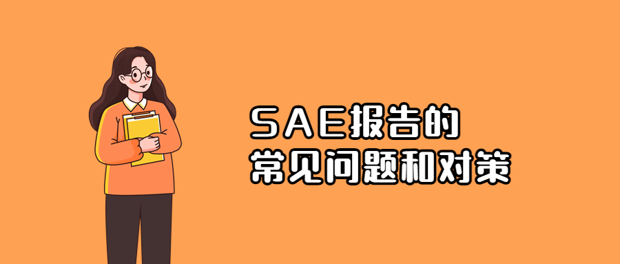 临研干货 | SAE报告常见问题及对策_患者_培训_情况