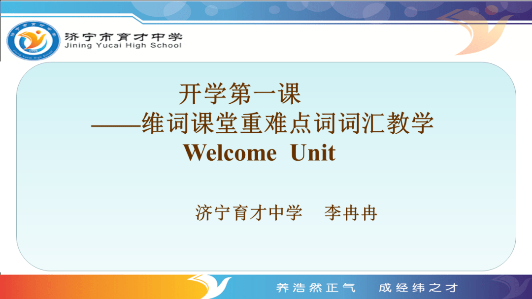 高一开学第一课 | Welcome Unit重难点词汇精深课件_认证_教学_小维