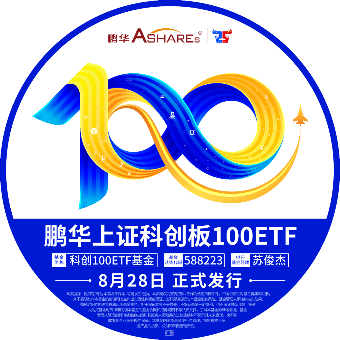 鹏华科创100ETF 8月28日发行，把握时机活跃市场，投资者再添硬核科技新工具_指数_基金_为投资者