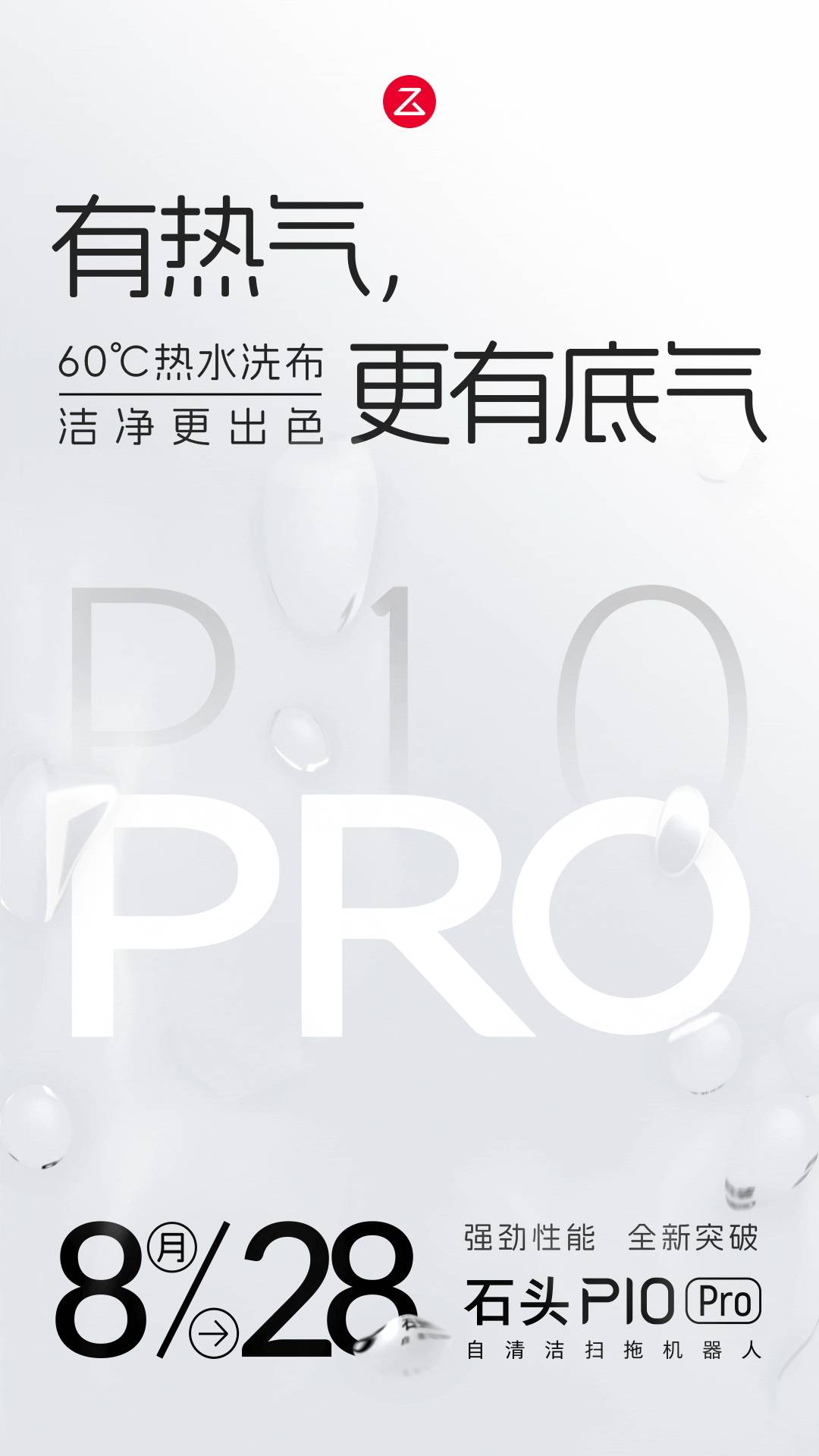 石头P10 Pro自清洁扫拖机器人正式官宣：60℃热水复洗_拖布_科技_支持