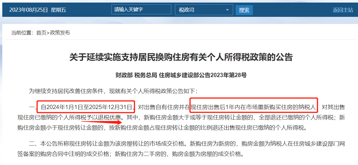 财政部等三部门：延续实施支持居民换购住房有关个人所得税政策购房金额公告