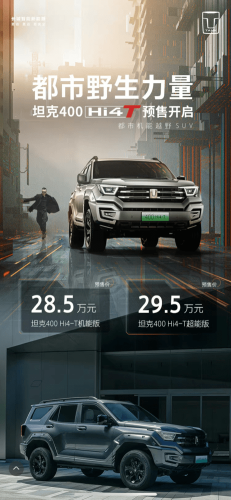 坦克400 Hi4T开启预售：28.5万起，具备超级50kW快充_搜狐汽车_搜狐网