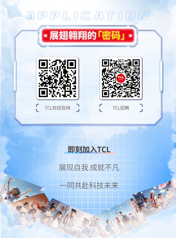 【招聘信息】TCL 2024届全球校园招聘正式启动！_就业_服务_平台