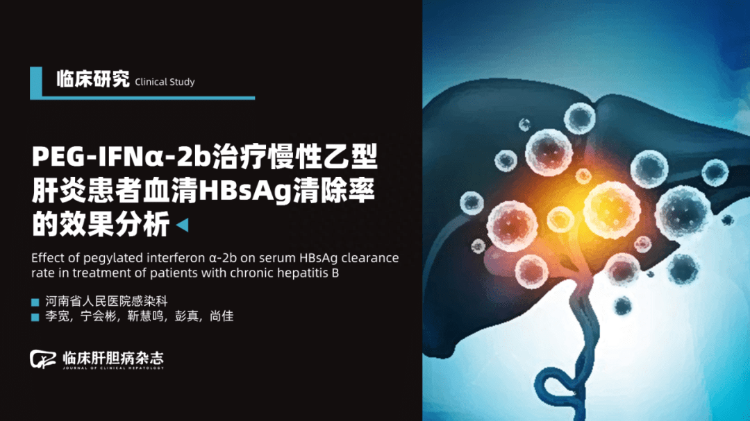 临床研究｜PEG-IFNα-2b治疗慢性乙型肝炎患者血清HBsAg清除率的效果分析_合并_给予_统计学