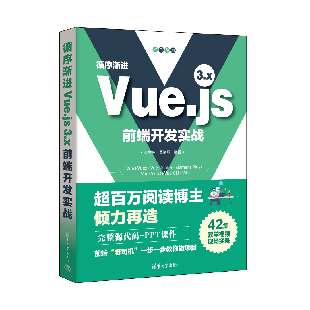 新书速览|循序渐进Vue.js 3.x前端开发实战_实践_框架_教学