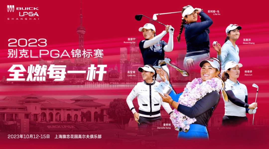 共赴高球盛宴！2023别克LPGA锦标赛正式开票_花园高尔夫_赛事_中国