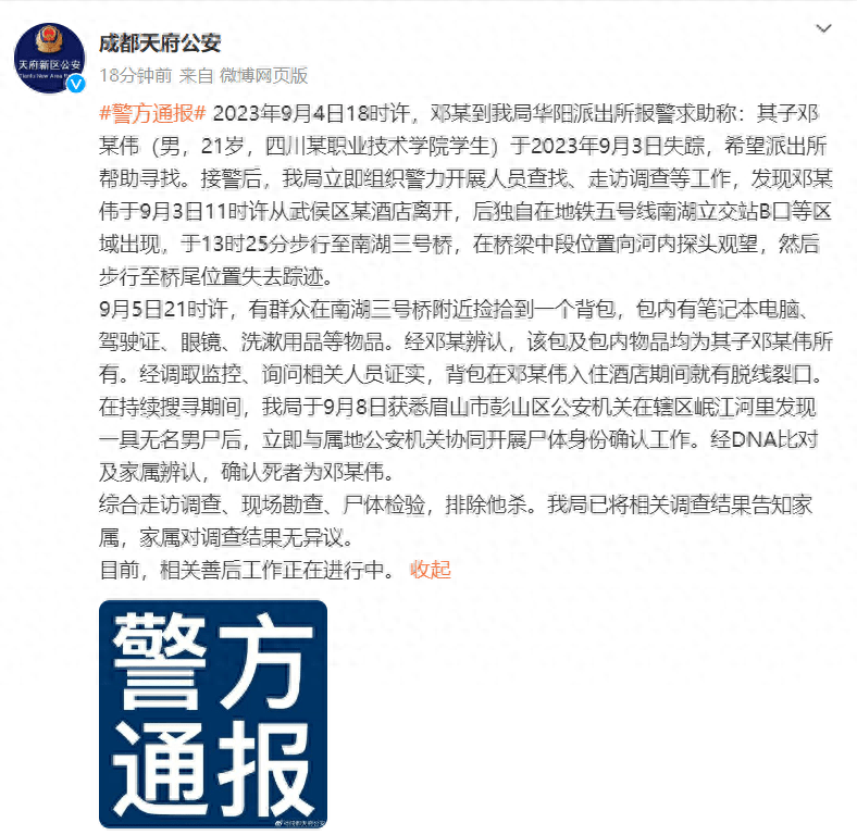 21岁男大学生出地铁站后失踪，成都警方：已身亡邓某南湖相关
