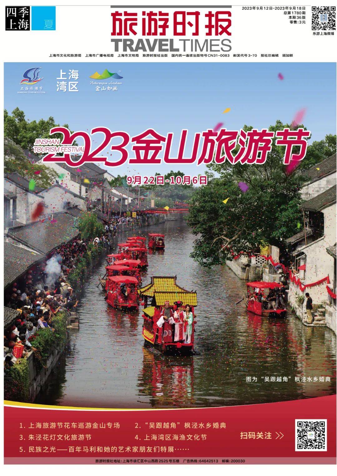 旅游时报 | 总1780期
