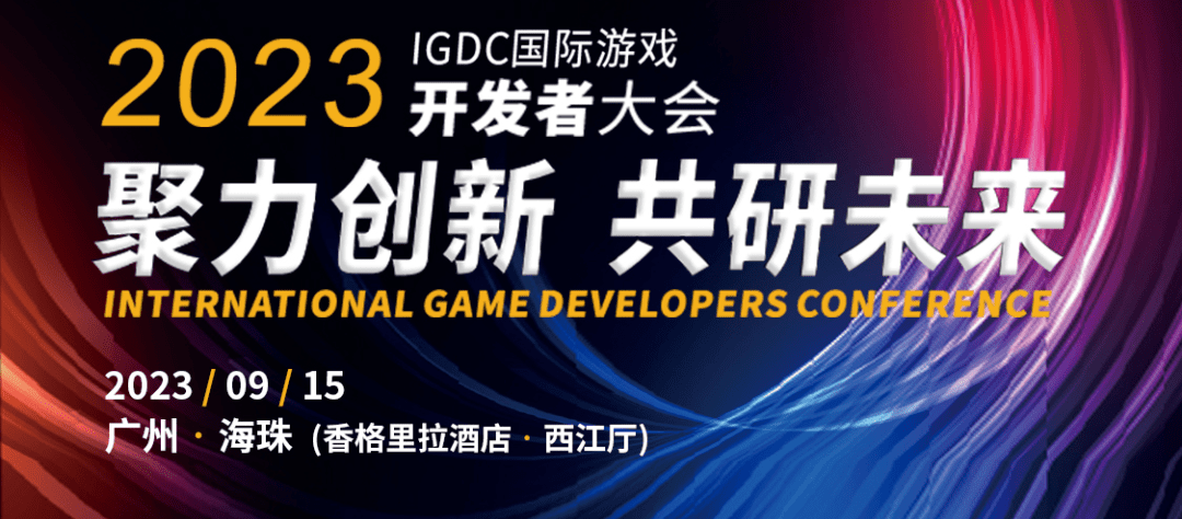IGDC倒计时3天！嘉宾阵容重磅亮相，大咖云集开启“只属于游戏人的对话”_演讲_技术_主题