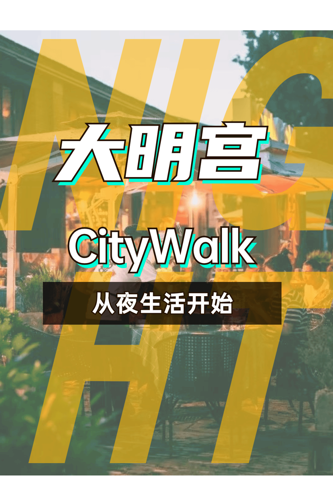 千宫乐活 | 大明宫Citywalk ，从夜生活开始！_城市_音乐_夜色