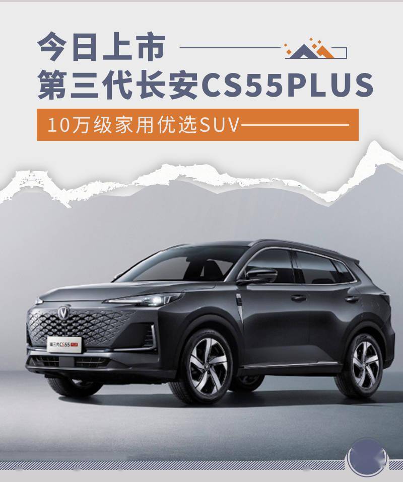10万级家用优选SUV 第三代长安CS55PLUS今日上市_搜狐汽车_搜狐网