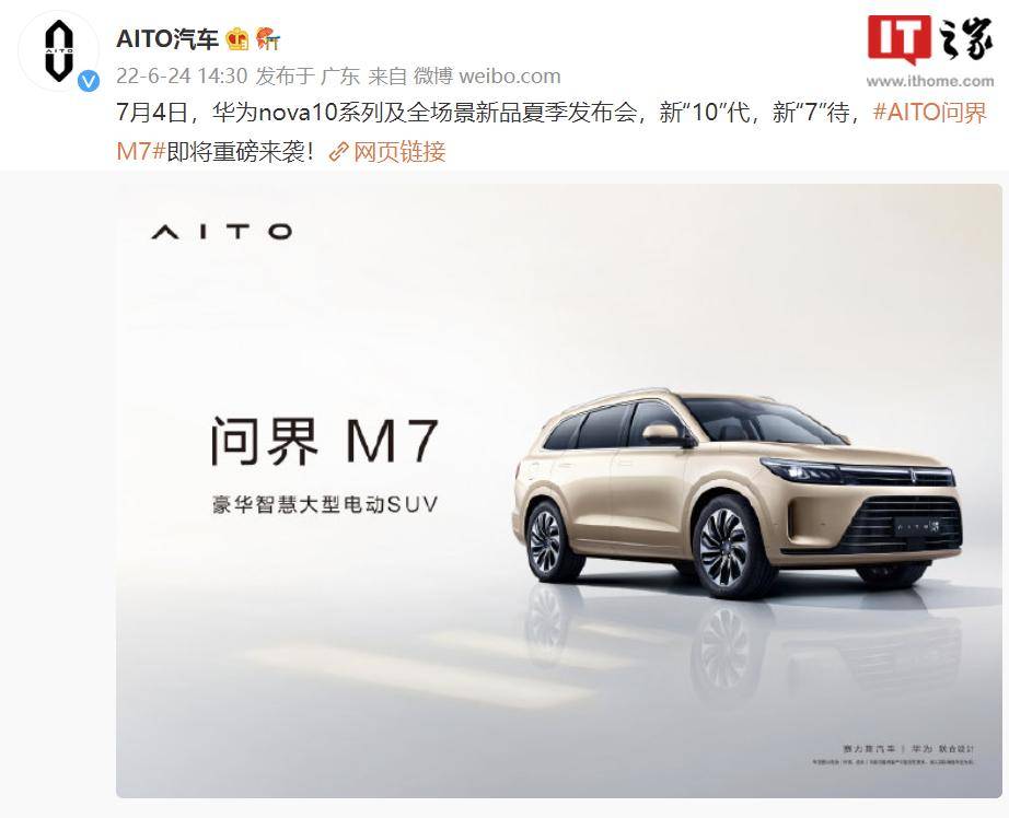 AITO问界M7大型电动SUV官宣：7月4日亮相华为nova10系列发布会_搜狐汽车_搜狐网