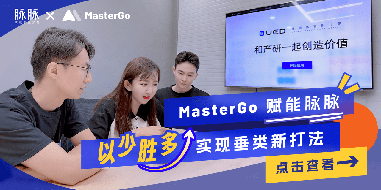 MasterGo赋能脉脉,以少胜多实现垂类新打法_设计_业务_公司