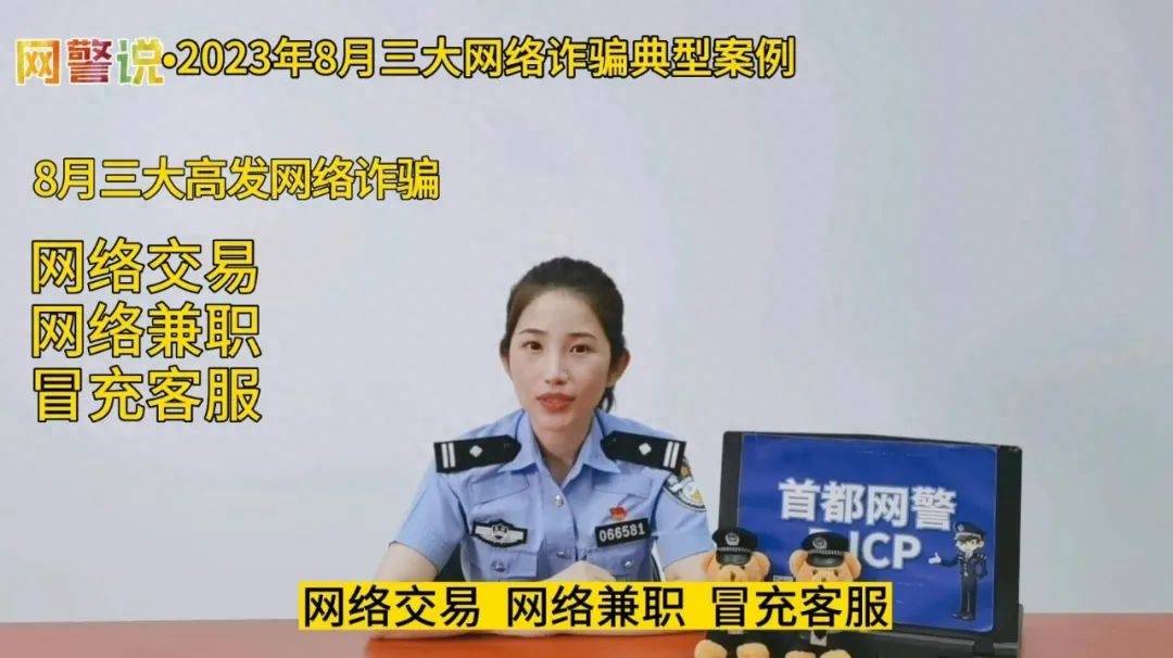 8月三大网络诈骗典型案例公布,快点收藏学习事主要求转账