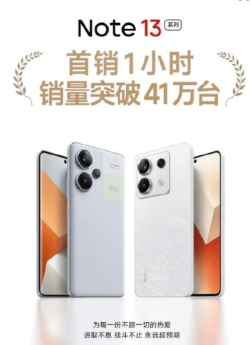 Redmi Note 13系列：首销1小时突破41万台 性能和摄影齐飞_手机_Pro