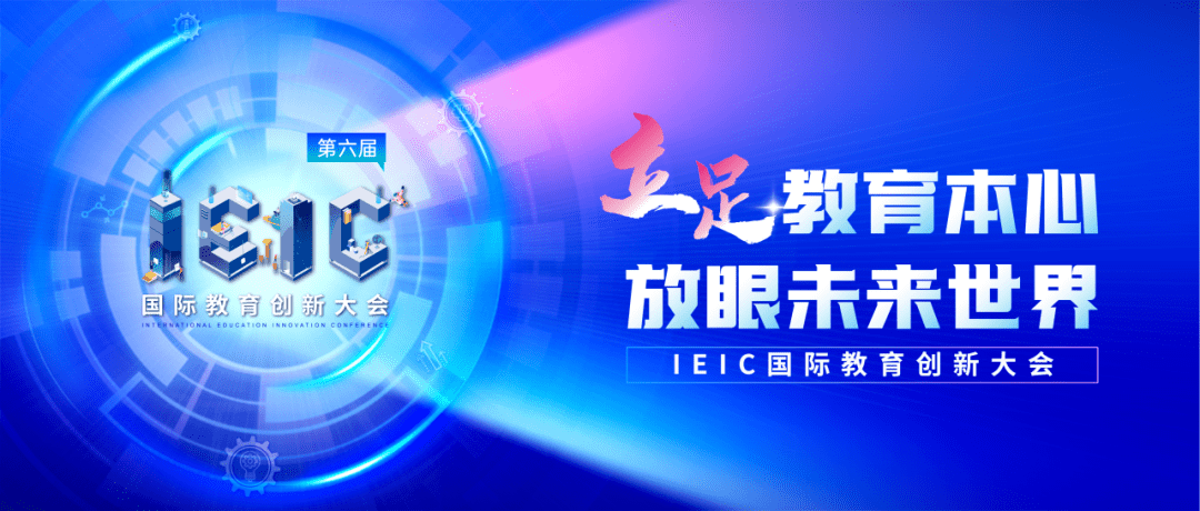 青少年认知教育 | 火热入驻第六届IEIC国际教育创新大会_孩子_家长_中国