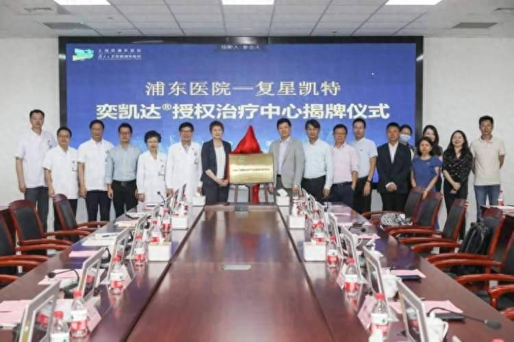 浦东医院复星凯特奕凯达授权治疗中心揭牌_细胞_合作_临床