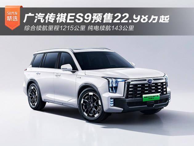 综合续航1215km 广汽传祺ES9预售22.98万起_搜狐汽车_搜狐网