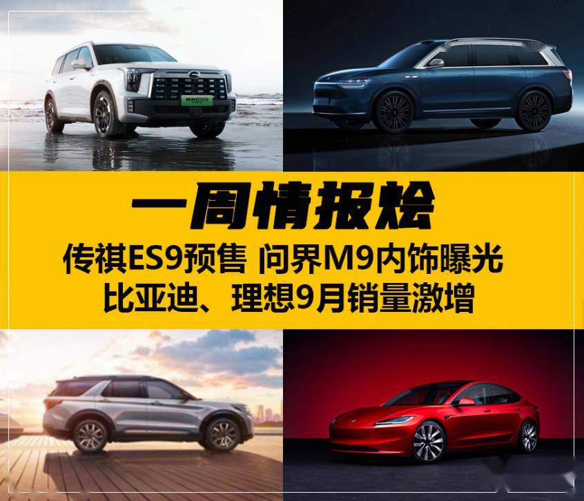 一周情报烩 | 传祺ES9预售 比亚迪、理想9月热卖_搜狐汽车_搜狐网