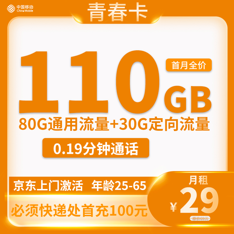 【限时免费】广东移动青春卡29元110G流量+3个亲情号【只发广东省内】_通用_优惠_自动